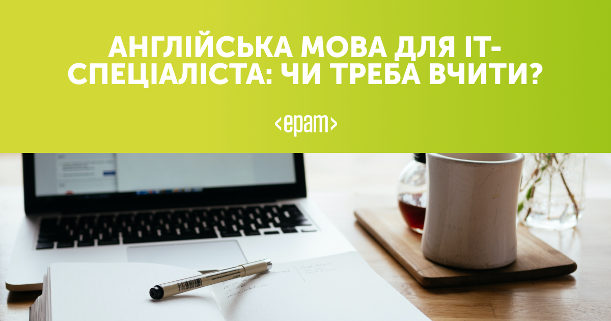 Англійська мова для IT-спеціаліста: чи треба вчити? | ЕРАМ Україна | Блог