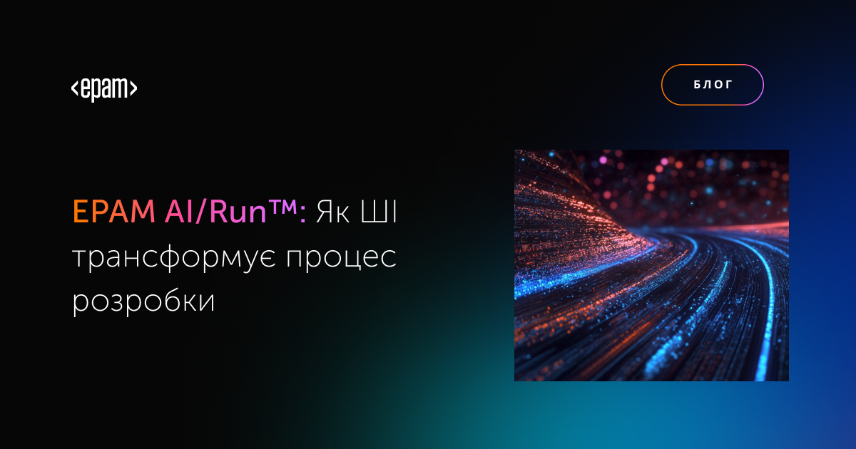 EPAM AI/Run™: Як ШІ трансформує процес розробки | Блог | ЕРАМ Україна