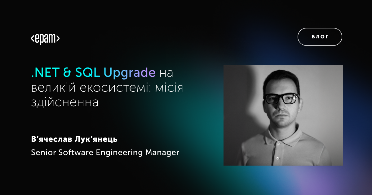 «.NET & SQL Upgrade на великій екосистемі | ЕРАМ Україна | Блог