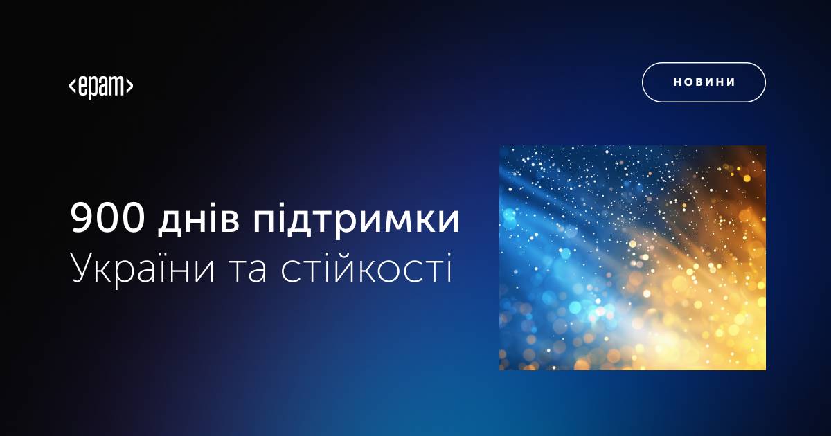 900 днів підтримки України та стійкості | ЕРАМ Україна | Новини